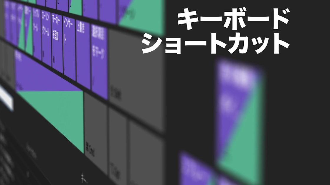 Prでよく使うショートカットとは？(再生編)